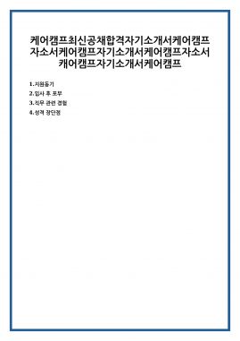 케어캠프최신공채합격자기소개서케어캠프자소서케어캠프자기소개서케어캠프자소서캐어캠프자기소개서케어캠프-1페이지