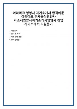 아라마크 영양사 자기소개서 합격예문 단체급식영양사 자소서영양사자기소개서영양사 취업 지원동기-1페이지