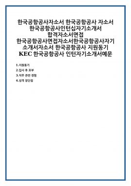 한국공항공사자소서 한국공항공사 자소서 한국공항공사인턴십자기소개서 합격자소서면접 한국공항공사면접자소서한국공항공사자기소개서자소서 지원동기 KEC한국공항공사 인턴자기소개서예문-1페이지