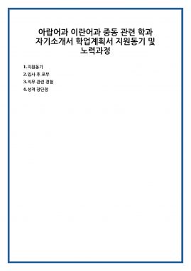 아랍어과 이란어과 중동 관련 학과 자기소개서 학업계획서 지원동기 및 노력과정-1페이지