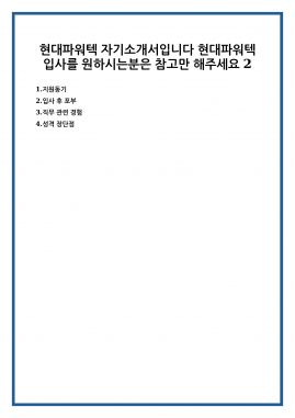 현대파워텍 자기소개서입니다 입사를 원하시는분은 참고만 해주세요 2-1페이지