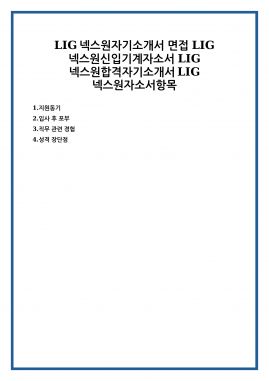 LIG넥스원자기소개서 면접 LIG넥스원신입기계자소서 LIG넥스원합격자기소개서LIG넥스원자소서항목-1페이지