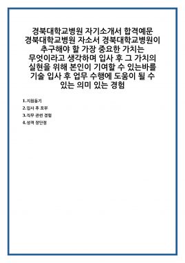 경북대학교병원 자기소개서 합격예문 자소서 경북대학교병원이 추구해야 할 가장 중요한 가치는 무엇이라고 생각하며 입사 후 그 가치의 실현을 위해 본인이 기여할 수 있는바를 기술 업무 수행에 도움이 될 있는 의미 경험-1페이지
