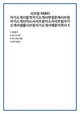 서브원MRO자기소개서합격자기소개서면접문제서브원자기소개서자소서서브원자소서서브원자기소개서샘플서브원자기소개서예문이력서1-1페이지