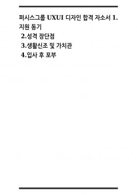 퍼시스그룹 UXUI 디자인 합격 자소서-1페이지