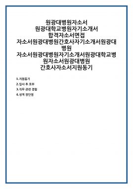 원광대병원자소서 원광대학교병원자기소개서 합격자소서면접 자소서원광대병원간호사자기소개서원광대병원 자소서원광대병원자기소개서원광대학교병원자소서원광대병원 간호사자소서지원동기-1페이지