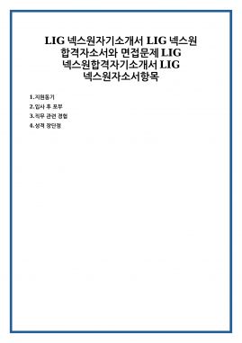 LIG넥스원자기소개서 LIG넥스원 합격자소서와 면접문제LIG넥스원합격자기소개서LIG넥스원자소서항목-1페이지
