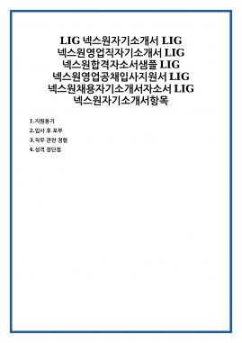 LIG넥스원자기소개서 LIG넥스원영업직자기소개서LIG넥스원합격자소서샘플LIG넥스원영업공채입사지원서LIG넥스원채용자기소개서자소서LIG넥스원자기소개서항목-1페이지