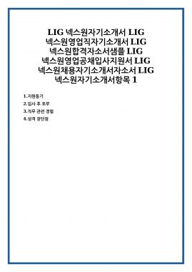 LIG넥스원자기소개서 LIG넥스원영업직자기소개서LIG넥스원합격자소서샘플LIG넥스원영업공채입사지원서LIG넥스원채용자기소개서자소서LIG넥스원자기소개서항목1-1페이지