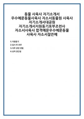 동물 사육사 자기소개서 우수예문동물사육사 자소서동물원 자기소개서대공원 자기소개서지원동기포부조련사 자소서사육사 합격예문우수예문동물 자소서잘쓴예-1페이지