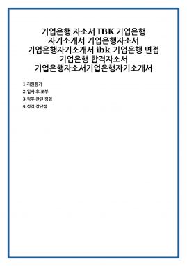 기업은행 자소서 IBK기업은행 자기소개서 기업은행자소서 기업은행자기소개서 ibk 면접 합격자소서 기업은행자소서기업은행자기소개서-1페이지