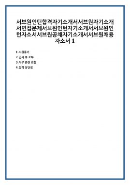 서브원인턴합격자기소개서서브원자기소개서면접문제서브원인턴자기소개서서브원인턴자소서서브원공채자기소개서서브원채용자소서1-1페이지
