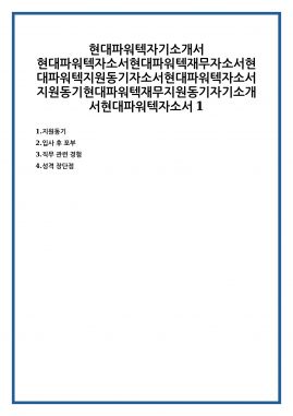 현대파워텍자기소개서 현대파워텍자소서현대파워텍재무자소서현대파워텍지원동기자소서현대파워텍자소서지원동기현대파워텍재무지원동기자기소개서현대파워텍자소서1-1페이지