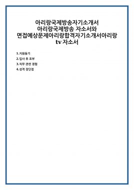 아리랑국제방송자기소개서 아리랑국제방송 자소서와 면접예상문제아리랑합격자기소개서아리랑tv자소서-1페이지