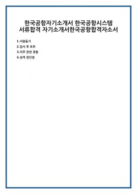 한국공항자기소개서 한국공항시스템 서류합격 자기소개서한국공항합격자소서-1페이지