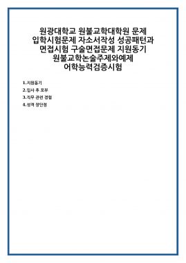 원광대학교 원불교학대학원 문제 입학시험문제 자소서작성 성공패턴과 면접시험 구술면접문제 지원동기 원불교학논술주제와예제 어학능력검증시험-1페이지
