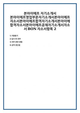 본아이에프 자기소개서 본아이에프영업부문자기소개서본아이에프자소서본아이에프합격자기소개서본아이에합격자소서본아이에프공채자기소개서자소서BON자소서항목 2-1페이지