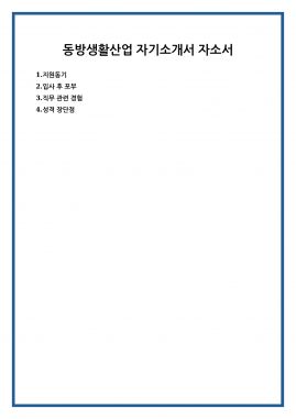 동방생활산업 자기소개서 자소서-1페이지