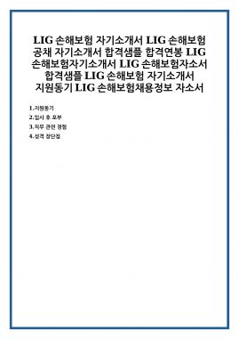 LIG손해보험 자기소개서 공채 합격샘플 합격연봉 LIG손해보험자기소개서 LIG손해보험자소서 합격샘플LIG손해보험 지원동기LIG손해보험채용정보 자소서-1페이지