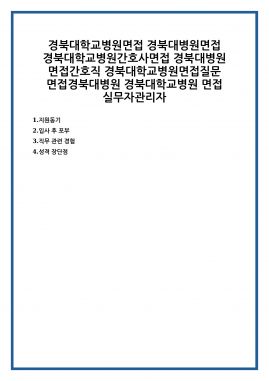 경북대학교병원면접 경북대병원면접 경북대학교병원간호사면접 경북대병원 면접간호직 경북대학교병원면접질문 면접경북대병원 경북대학교병원 면접 실무자관리자-1페이지