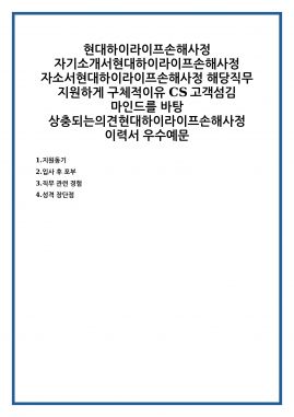 현대하이라이프손해사정 자기소개서현대하이라이프손해사정 자소서현대하이라이프손해사정 해당직무 지원하게 구체적이유 CS고객섬김 마인드를 바탕 상충되는의견현대하이라이프손해사정 이력서 우수예문-1페이지