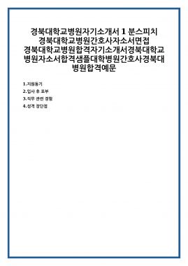 경북대학교병원자기소개서1분스피치 경북대학교병원간호사자소서면접 경북대학교병원합격자기소개서경북대학교병원자소서합격샘플대학병원간호사경북대병원합격예문-1페이지