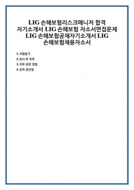 LIG손해보험리스크매니저 합격 자기소개서 LIG손해보험 자소서면접문제LIG손해보험공채자기소개서LIG손해보험채용자소서-1페이지