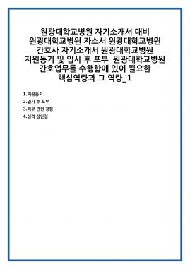 원광대학교병원 자기소개서 대비 자소서 간호사 지원동기 및 입사 후 포부? 간호업무를 수행함에 있어 필요한 핵심역량과 그 역량_1-1페이지