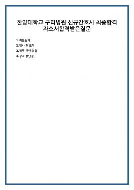 한양대학교 구리병원 신규간호사 최종합격 자소서합격받은질문-1페이지