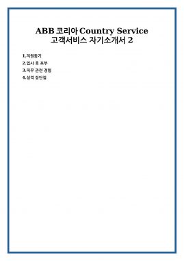 ABB코리아Country Service 고객서비스 자기소개서 2-1페이지