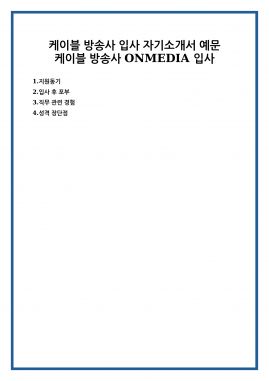 케이블 방송사 입사 자기소개서 예문 ONMEDIA-1페이지
