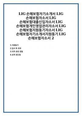 LIG손해보험자기소개서 LIG손해보험자소서LIG손해보험대졸신입자소서LIG손해보험개인영업관리자소서LIG손해보험지원동기자소서LIG손해보험자기소개서지원동기LIG손해보험자소서 2-1페이지