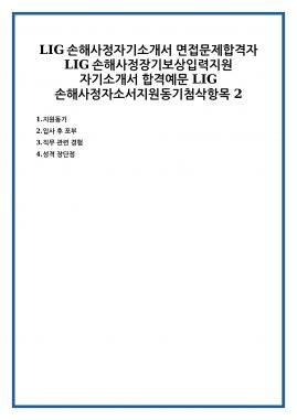 LIG손해사정자기소개서 면접문제합격자 LIG손해사정장기보상입력지원 자기소개서 합격예문 LIG손해사정자소서지원동기첨삭항목 2-1페이지