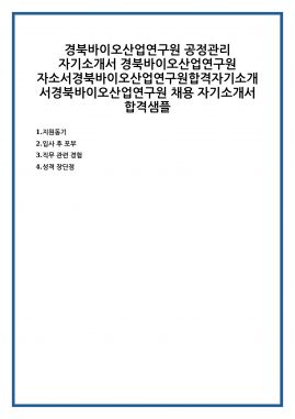 경북바이오산업연구원 공정관리 자기소개서 자소서경북바이오산업연구원합격자기소개서경북바이오산업연구원 채용 합격샘플-1페이지