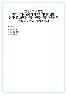 원광대학교병원 자기소개서원광대학교의과대학병원 원광대병원 원광대학병원 원광대 간호사 자기소개서-1페이지