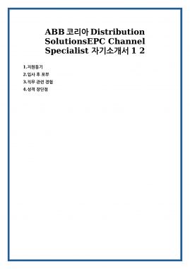 ABB코리아Distribution SolutionsEPC Channel Specialist 자기소개서 1 2-1페이지