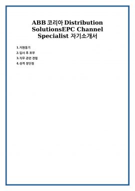 ABB코리아Distribution SolutionsEPC Channel Specialist 자기소개서-1페이지