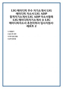 LIG에이디피 우수 자기소개서 자소서LIG ADP합격자기소개서LIG ADP자소서항목 LIG에이디피자기소개서 ⊙ LIG에이디피자소서 추천이력서·입사지원서·레포트 2-1페이지