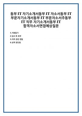 동부IT자기소개서동부IT자소서동부IT부문자기소개서동부IT부문자소서주동부 IT직무 자기소개서동부IT합격자소서면접예상질문-1페이지