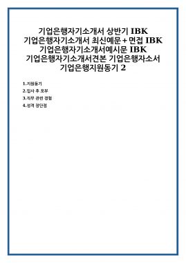 기업은행자기소개서 상반기 IBK기업은행자기소개서 최신예문＋면접 IBK기업은행자기소개서예시문 IBK기업은행자기소개서견본 기업은행자소서 기업은행지원동기 2-1페이지