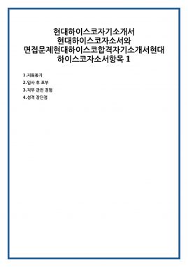 현대하이스코자기소개서 현대하이스코자소서와 면접문제현대하이스코합격자기소개서현대하이스코자소서항목1-1페이지