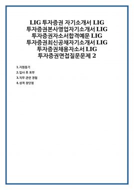 LIG투자증권 자기소개서 LIG투자증권본사영업자기소개서LIG투자증권자소서합격예문LIG투자증권최신공채자기소개서LIG투자증권채용자소서LIG투자증권면접질문문제 2-1페이지