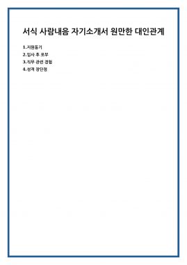 서식 사람내음 자기소개서 원만한 대인관계-1페이지