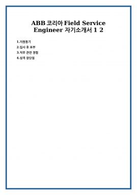 ABB코리아Field Service Engineer 자기소개서 1 2-1페이지