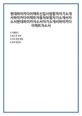 현대하이카다이렉트신입사원합격자기소개서하이카다이렉트자동차보험자기소개서자소서현대하이카자소서자기소개서하이카다이렉트자소서-1페이지