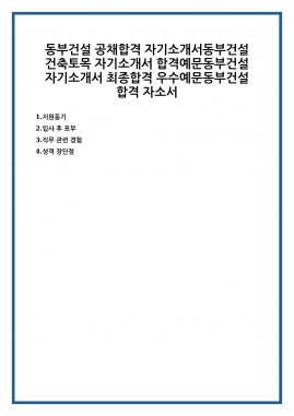 동부건설 공채합격 자기소개서동부건설 건축토목 자기소개서 합격예문동부건설 최종합격 우수예문동부건설 합격 자소서-1페이지