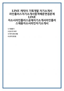 LINE 캐릭터 기획개발 자기소개서 라인플러스자기소개서합격예문면접문제LINE자소서라인플러스공채자기소개서라인플러스채용자소서라인자기소개서-1페이지