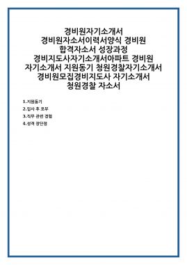 경비원자기소개서 경비원자소서이력서양식 경비원 합격자소서 성장과정 경비지도사자기소개서아파트 자기소개서 지원동기 청원경찰자기소개서 경비원모집경비지도사 청원경찰 자소서-1페이지