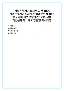 기업은행자기소개서 최신 IBK기업은행자기소개서 모범예문면접 IBK핵심가치 기업은행자기소개서샘플 기업은행자소서 기업은행 에세이형-1페이지