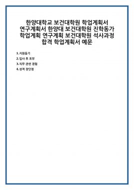 한양대학교 보건대학원 학업계획서 연구계획서 한양대 진학동가 학업계획 연구계획 석사과정 합격 예문-1페이지